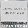 여주 단독주택 심야전기온수기 온수통 터짐 경동나비엔 Mew 34d 340l 심야 온수기로 교체 설치 이천 여주 네이버 블로그